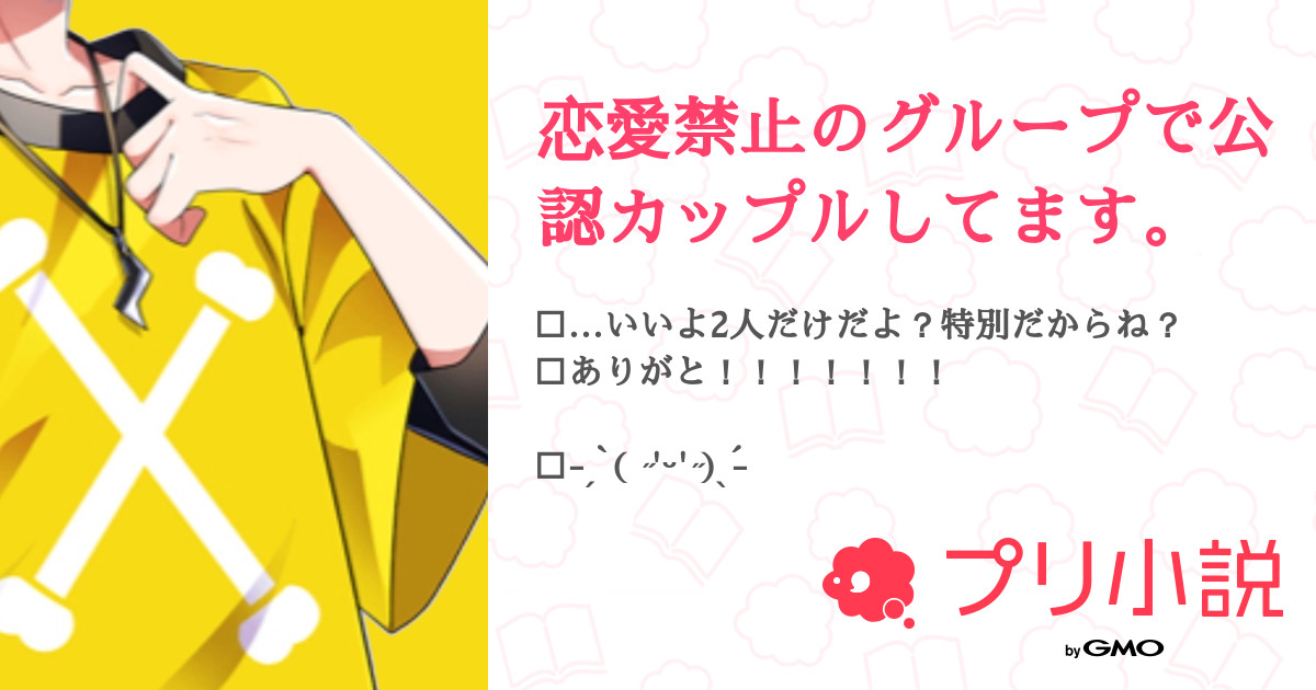 恋愛禁止のグループで公認カップルしてます。 全27話 【連載中】（🦖 夢梦 緑埜 🦍さんの夢小説） 無料スマホ夢小説ならプリ小説 Bygmo